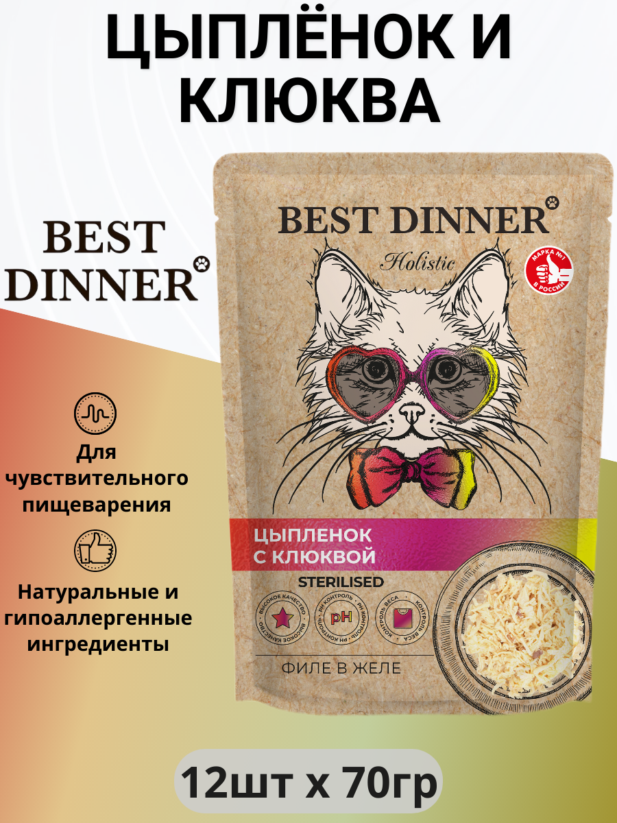 Влажный корм BEST DINNER Holistic для любых кошек, цыпленок с клюквой в желе 12шт х 70г