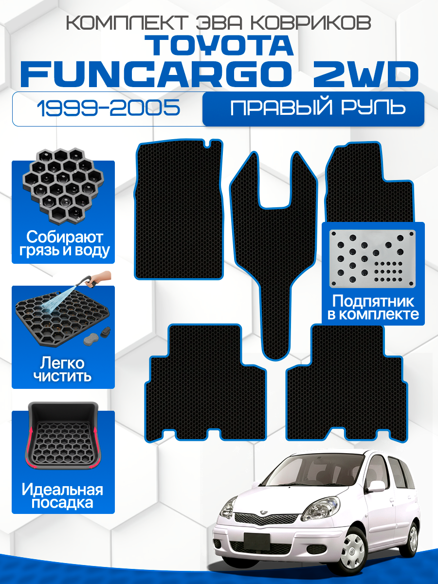 Эва коврики для Toyota Funcargo 1999-2005 2WD Правый руль (c подпятником), черный с синим кантом (Тойота Функарго 2ВД передний привод (NCP20, NCP21) Eva, Ева