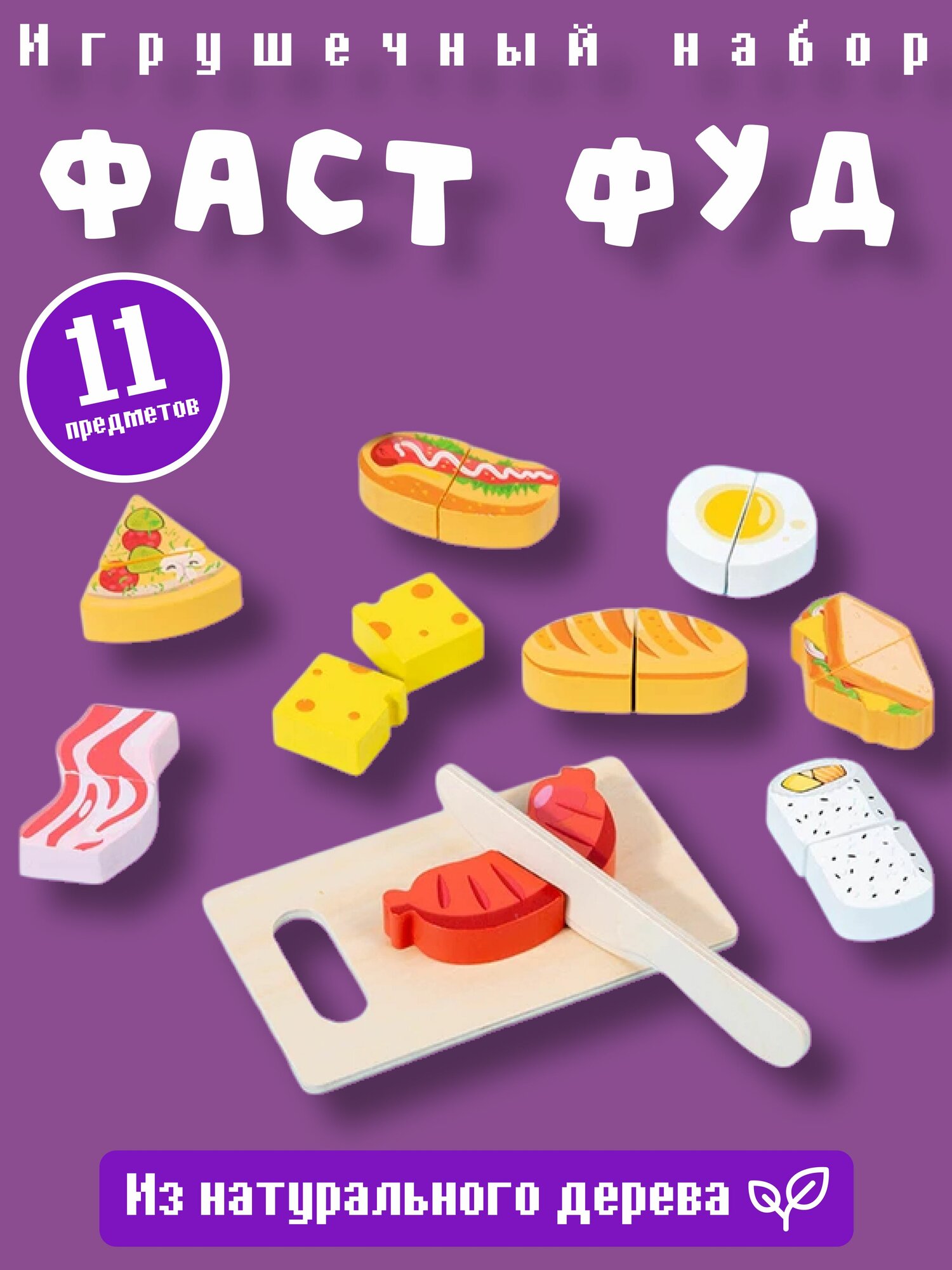 Продукты игрушечные деревянные