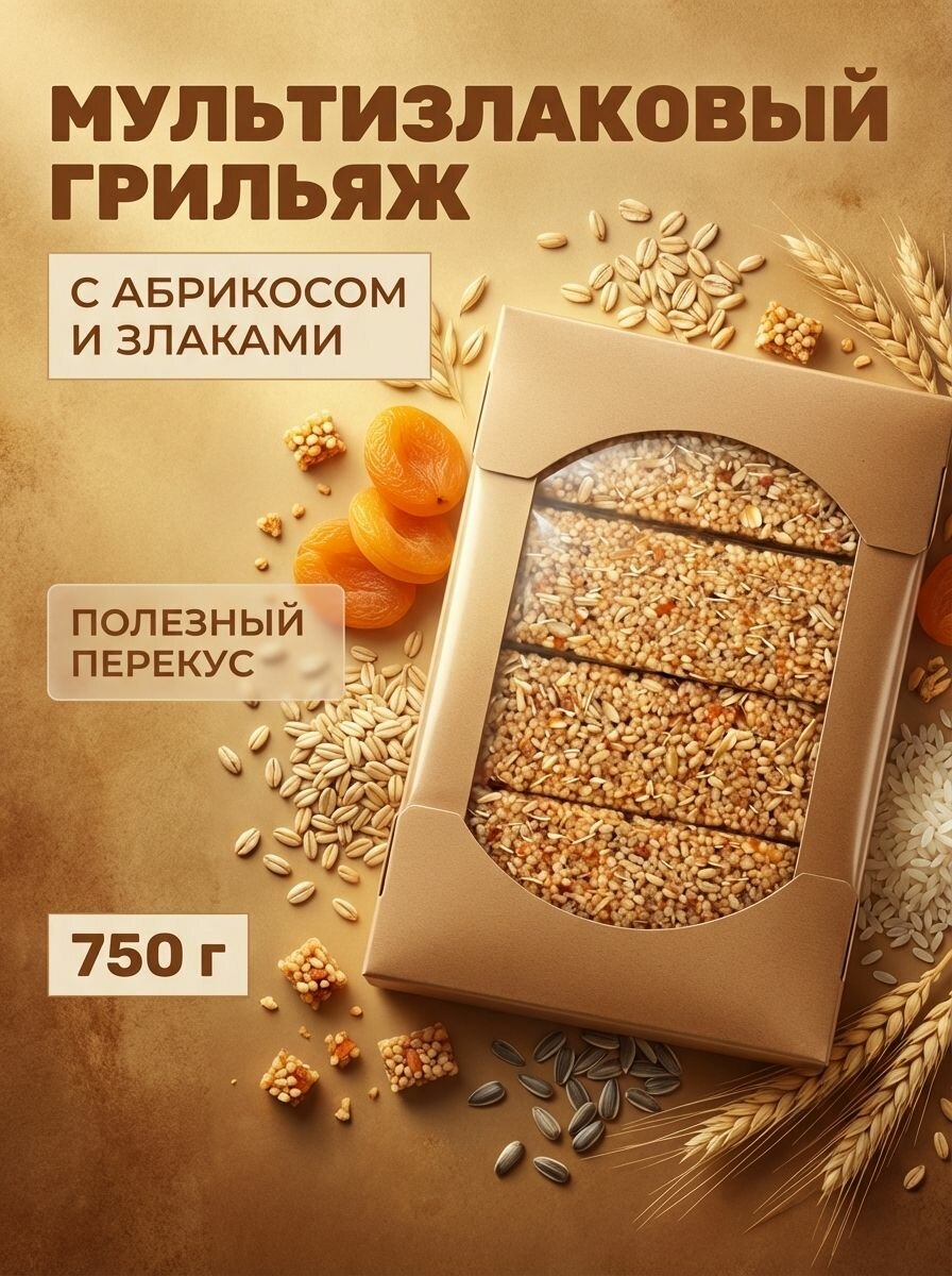 Мягкий грильяж Мультизлаковый Абрикос натуральный без сахара с курагой и злаками, 750 г