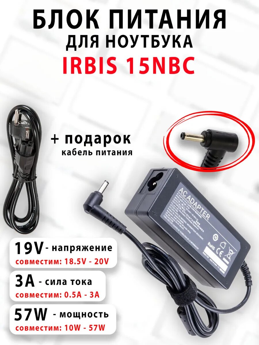 Зарядка для ноутбука IRBIS 15NBC