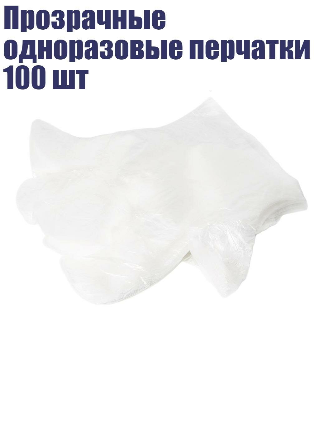 Прозрачные одноразовые перчатки 100 шт, Белый
