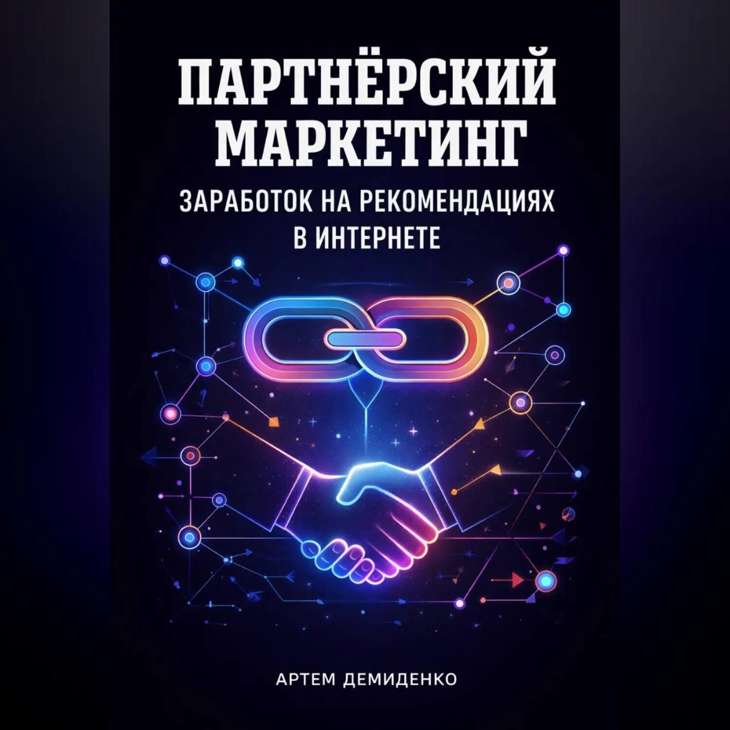 Партнёрский маркетинг: Заработок на рекомендациях в интернете [Аудиокнига]