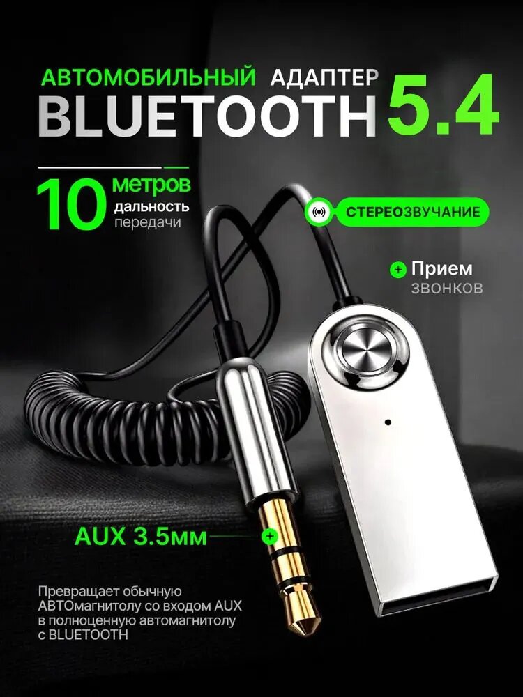 Блютуз адаптер для авто AUX Bluetooth для магнитолы в машину 3.5 мм