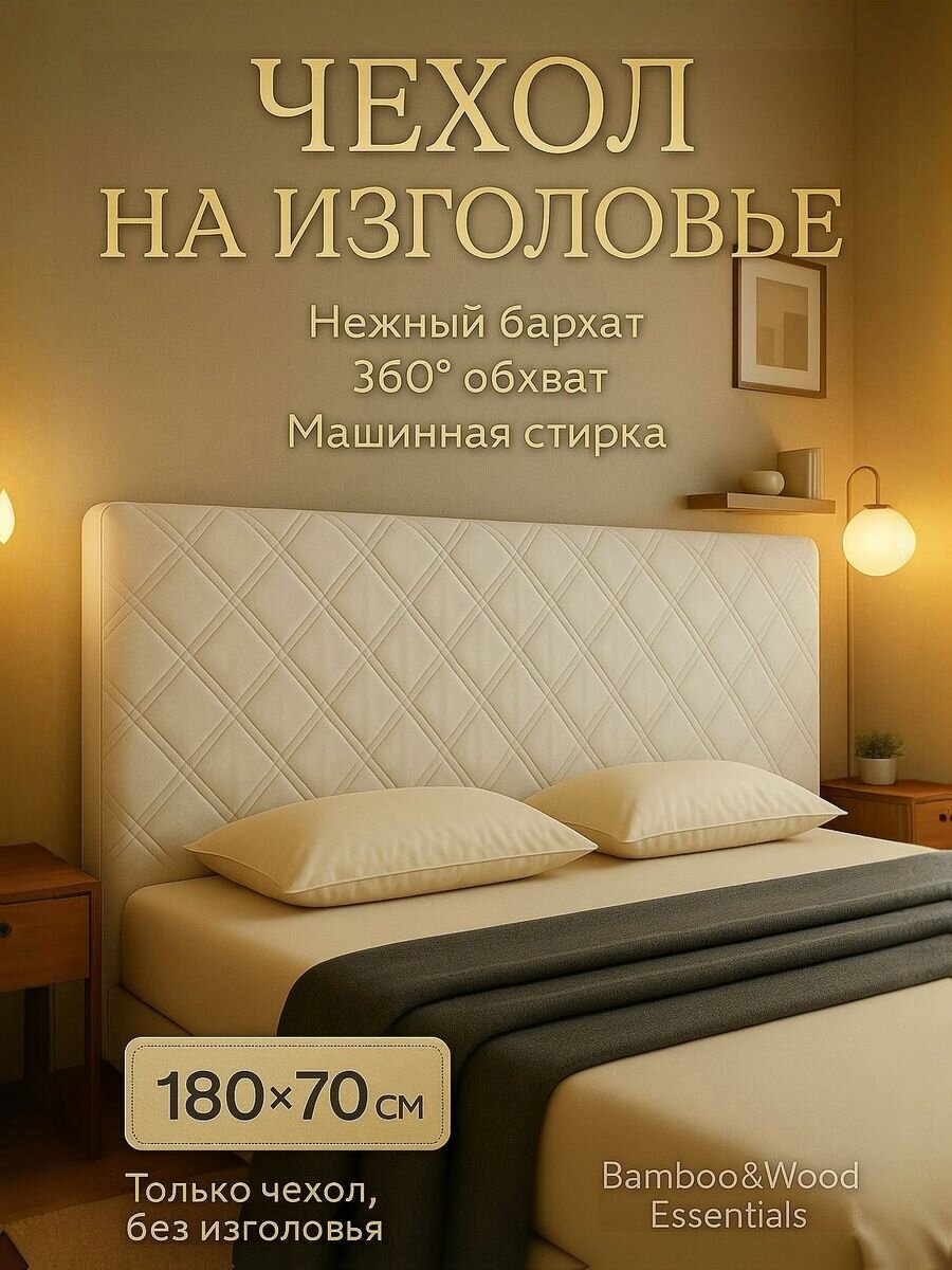 Чехол на изголовье 160/180/200 см мягкий велюр, стёганый ромбами, 360 обхват, подходит для высоты изголовья до 70 см, машинная стирка, 4 цвета
