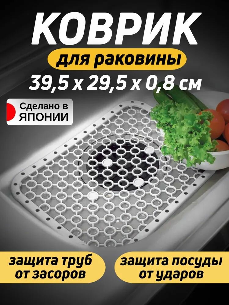 Коврик для раковины подложка-сетка 39,5х29,5х0,8 см