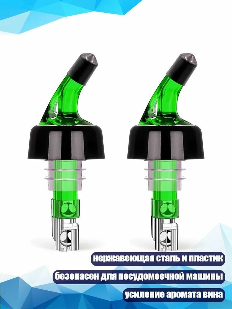 2 шт. Кухонный дозатор жидкости 30 мл, носик для вина и ликера, Зеленый