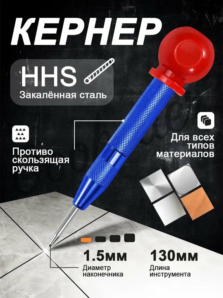 Кернер автоматический по металлу, дерева и пластика, 130 мм, 1 шт.