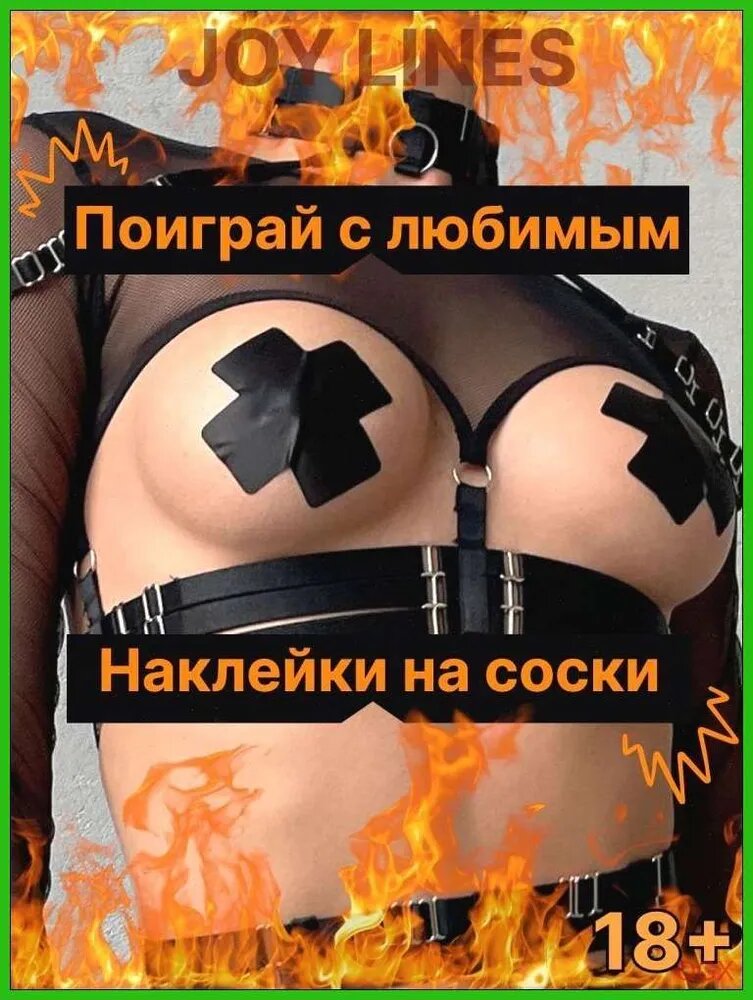 Наклейки на соски эротические пэстисы женские накладки стики для груди