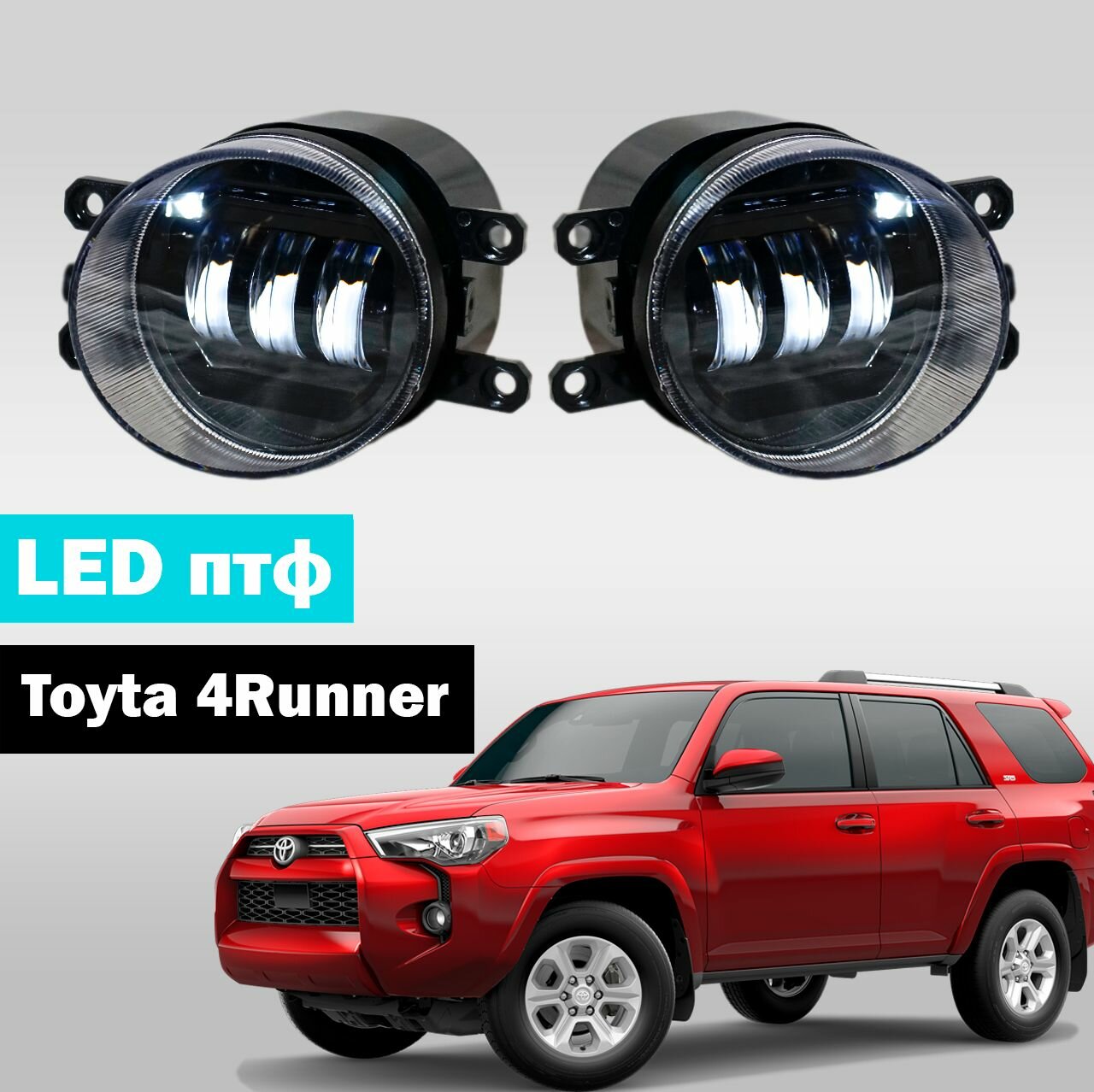Противотуманные фары Toyota 4Runner 2009+ LED туманки светодиодные птф Тойота Фораннер 60W