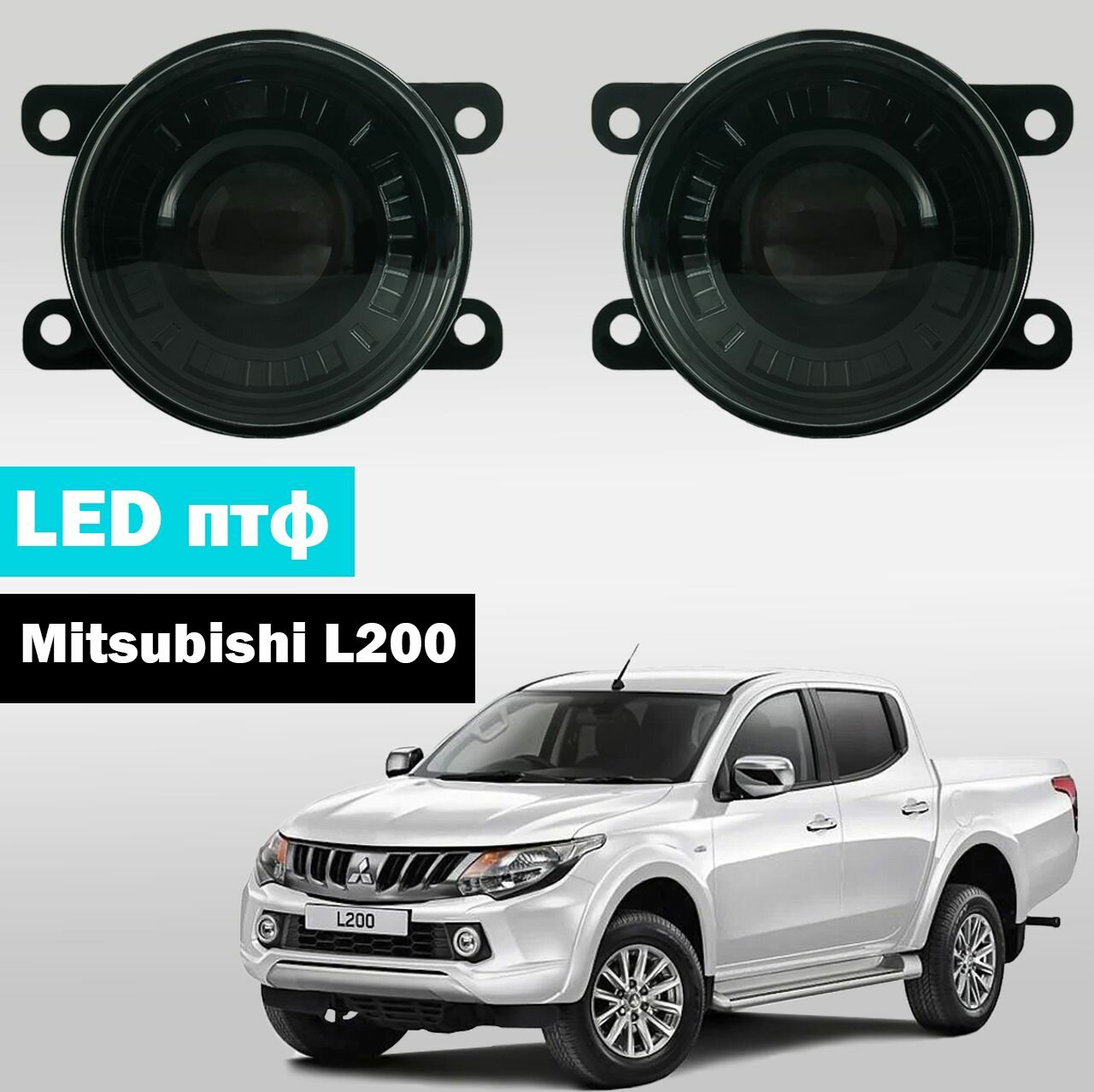 Противотуманные фары Mitsubishi L200 Светодиодные туманки LED птф Митсубиси Л200 60W