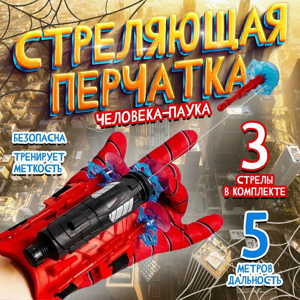 Перчатка Человека-паука Spider-Man с паутиной. Стреляющий бластер с присосками
