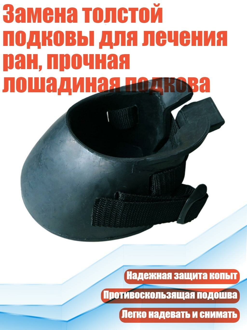 Замена толстой подковы для лечения ран, прочная лошадиная подкова, XL