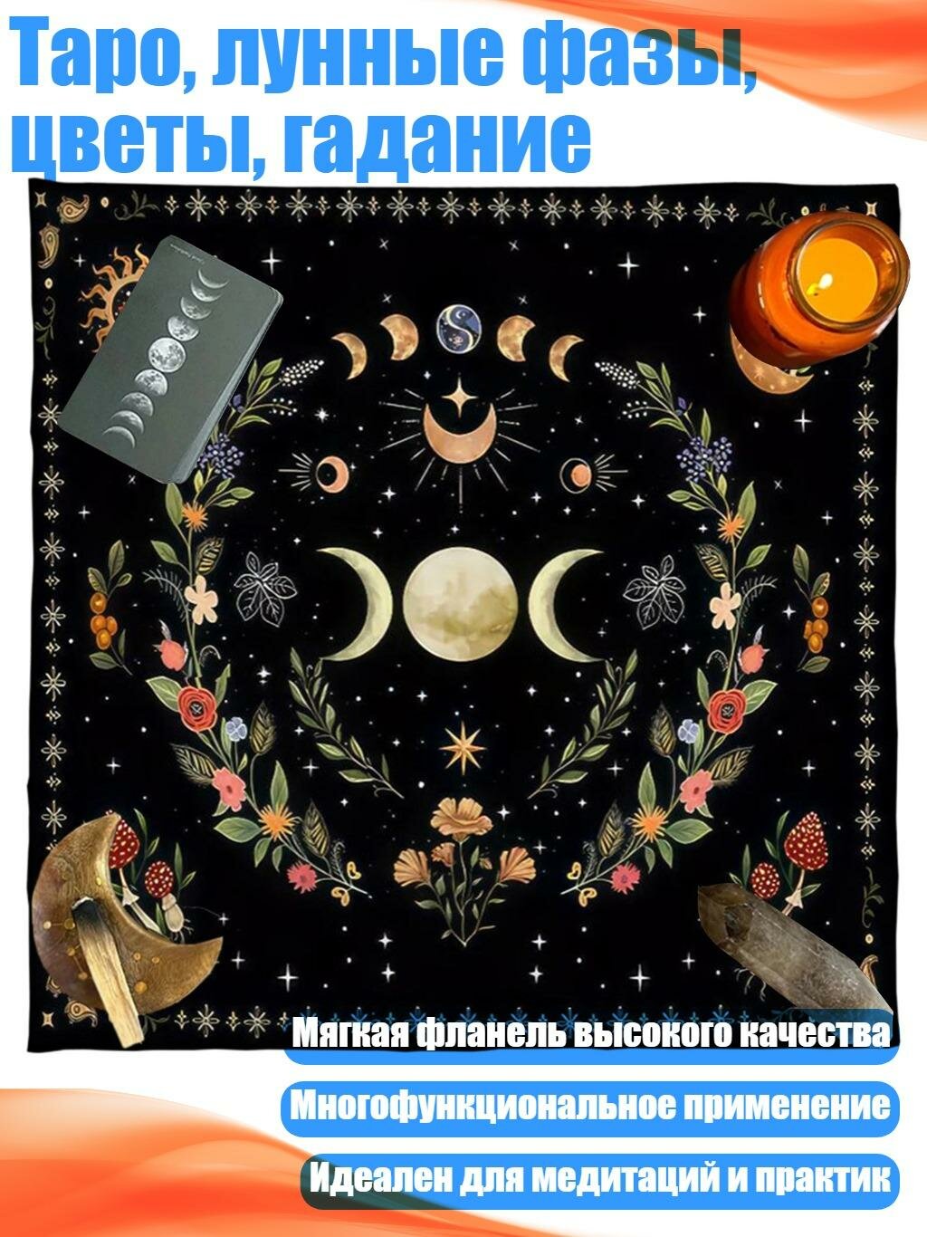 Таро, лунные фазы, цветы, гадание, B 60x60 см