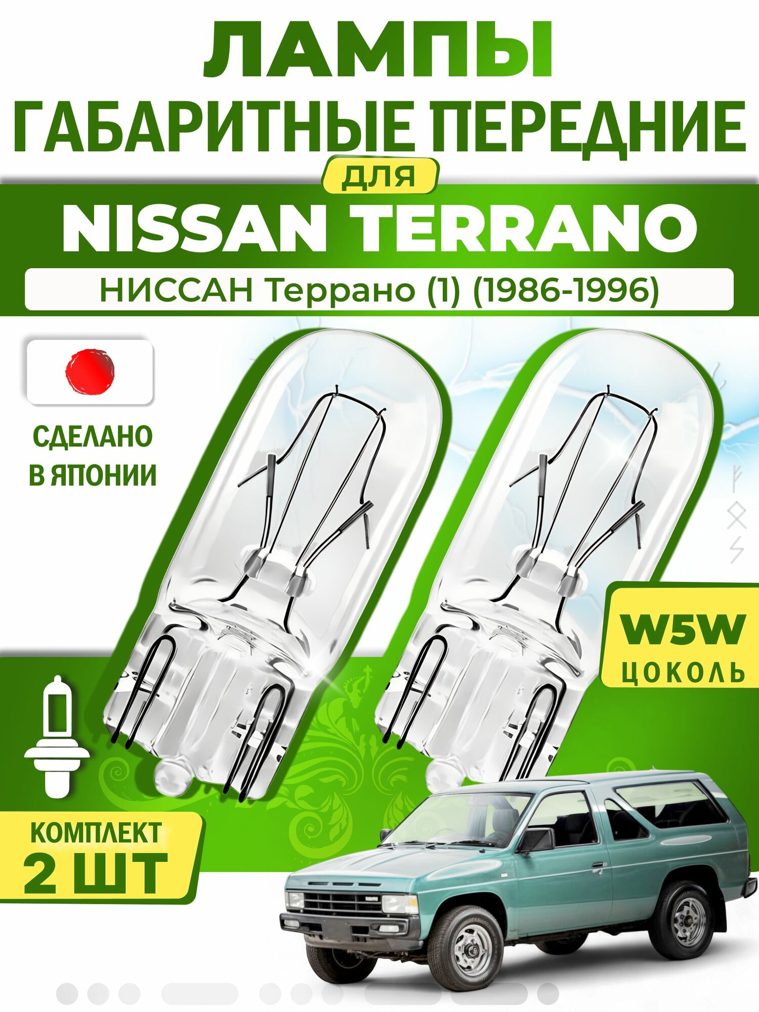 Японские лампы габаритные передние для NISSAN TERRANO I / ниссан Террано (1) (1986-1996), W5W (комплект 2шт) LYNXauto