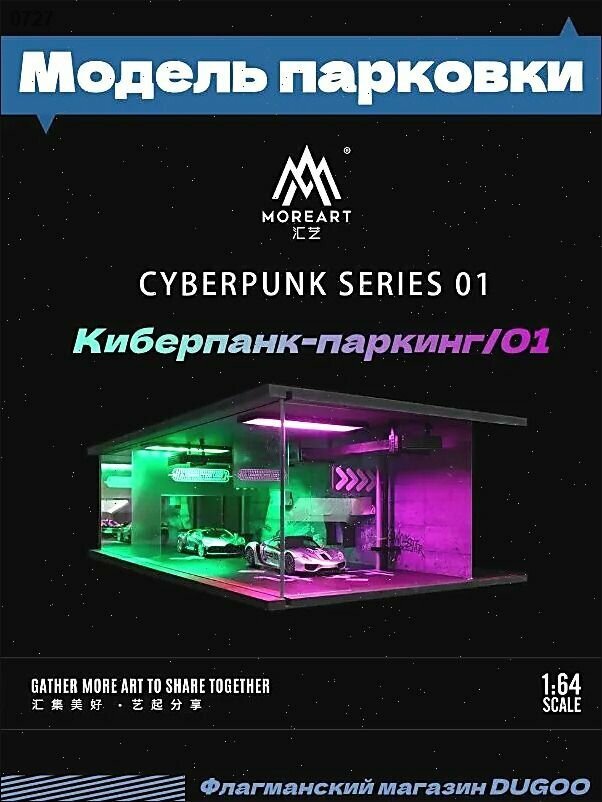 Модульная диорама Киберпанк-паркинг Huiyi MoreArt 1:64 Сборная витрина с неоновой LED-подсветкой для коллекционных автомобилей (30158.5 см)