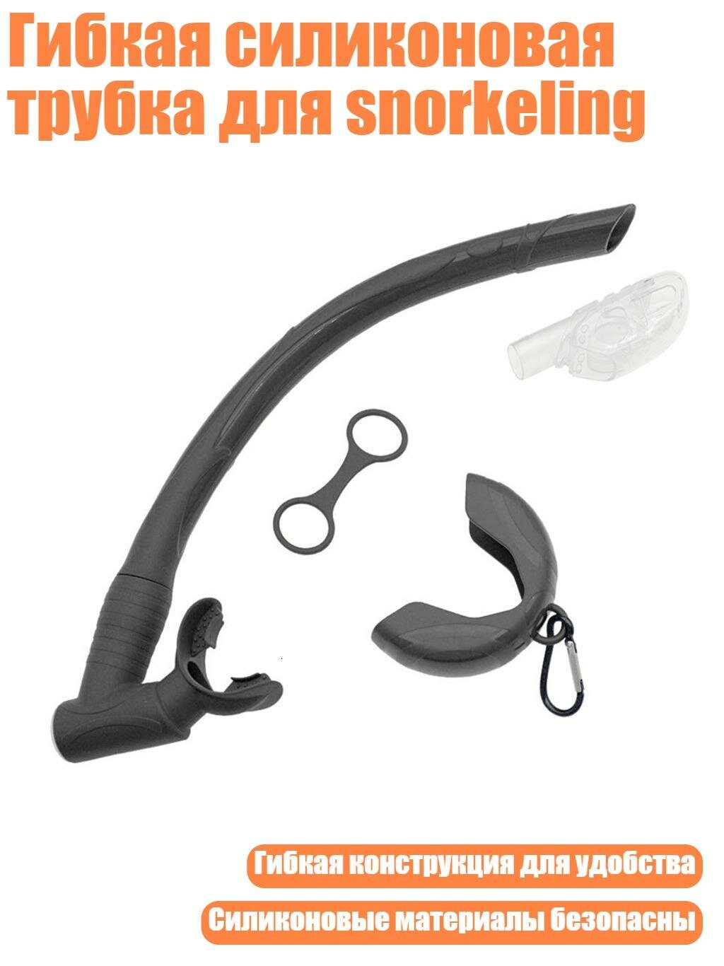 Гибкая силиконовая трубка для snorkeling