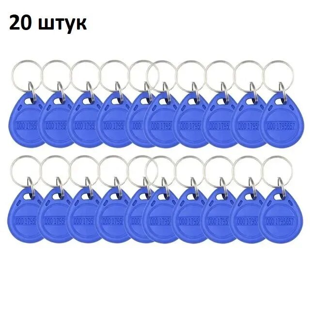 Брелоки ключи EM-Marine, 125 кГц для СКУД и замков неперзаписываемые (20 шт.)