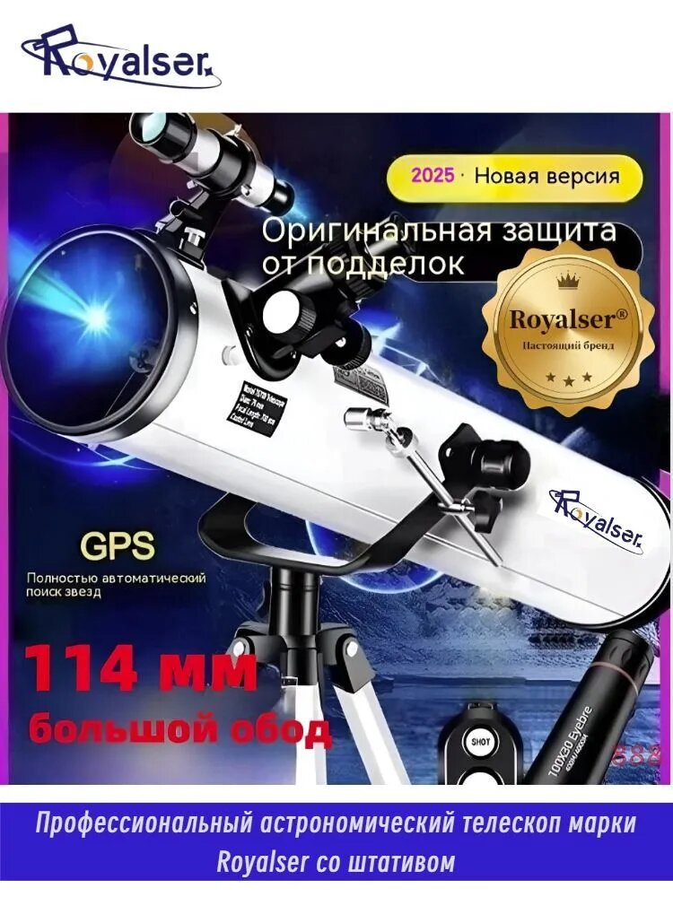 Астрономический телескоп 100000x/Бренд Royalser/Автоматический поиск звезд/Очень большая диафрагма 114 мм/