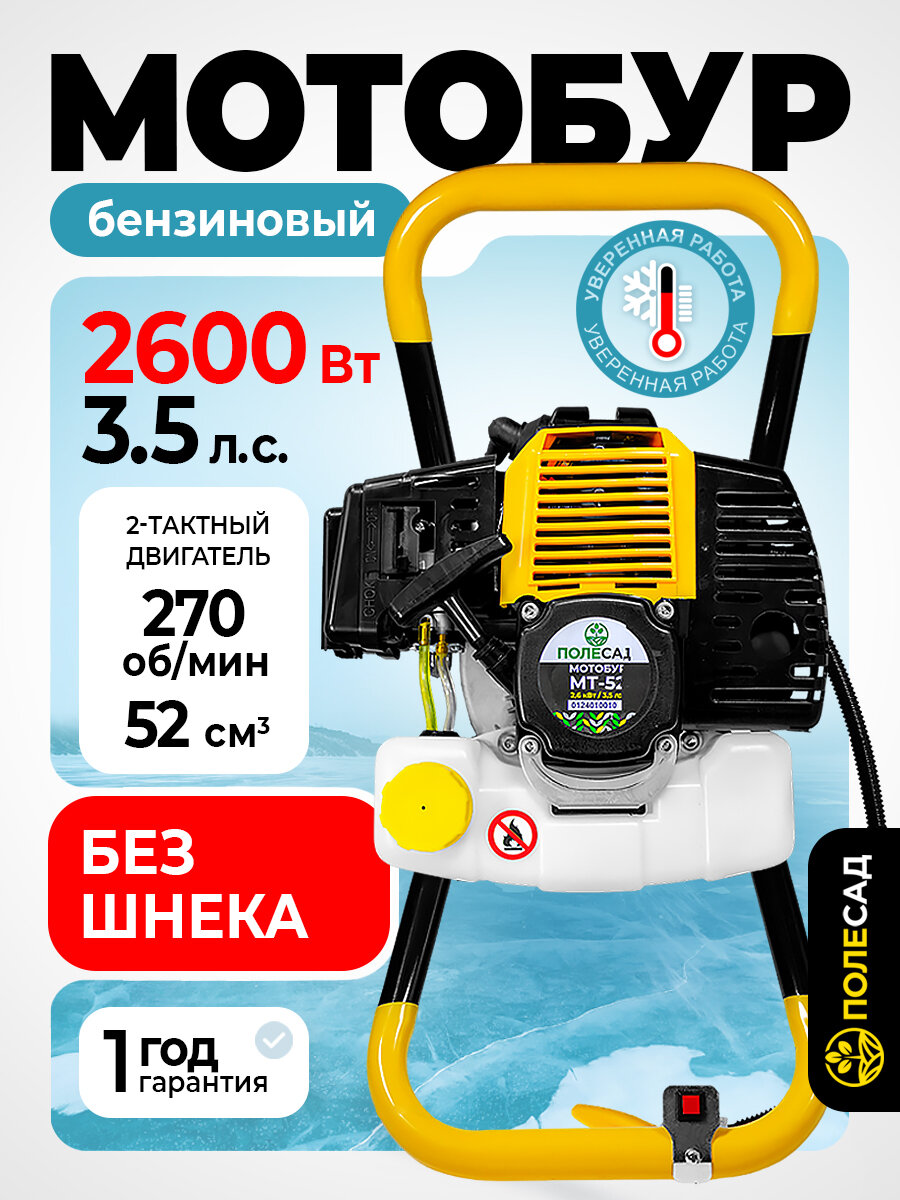 Мотобур шнековый полесад МТ-52 / бензиновая буровая машина/ ледобур 2,6 кВт, 3200 об/мин