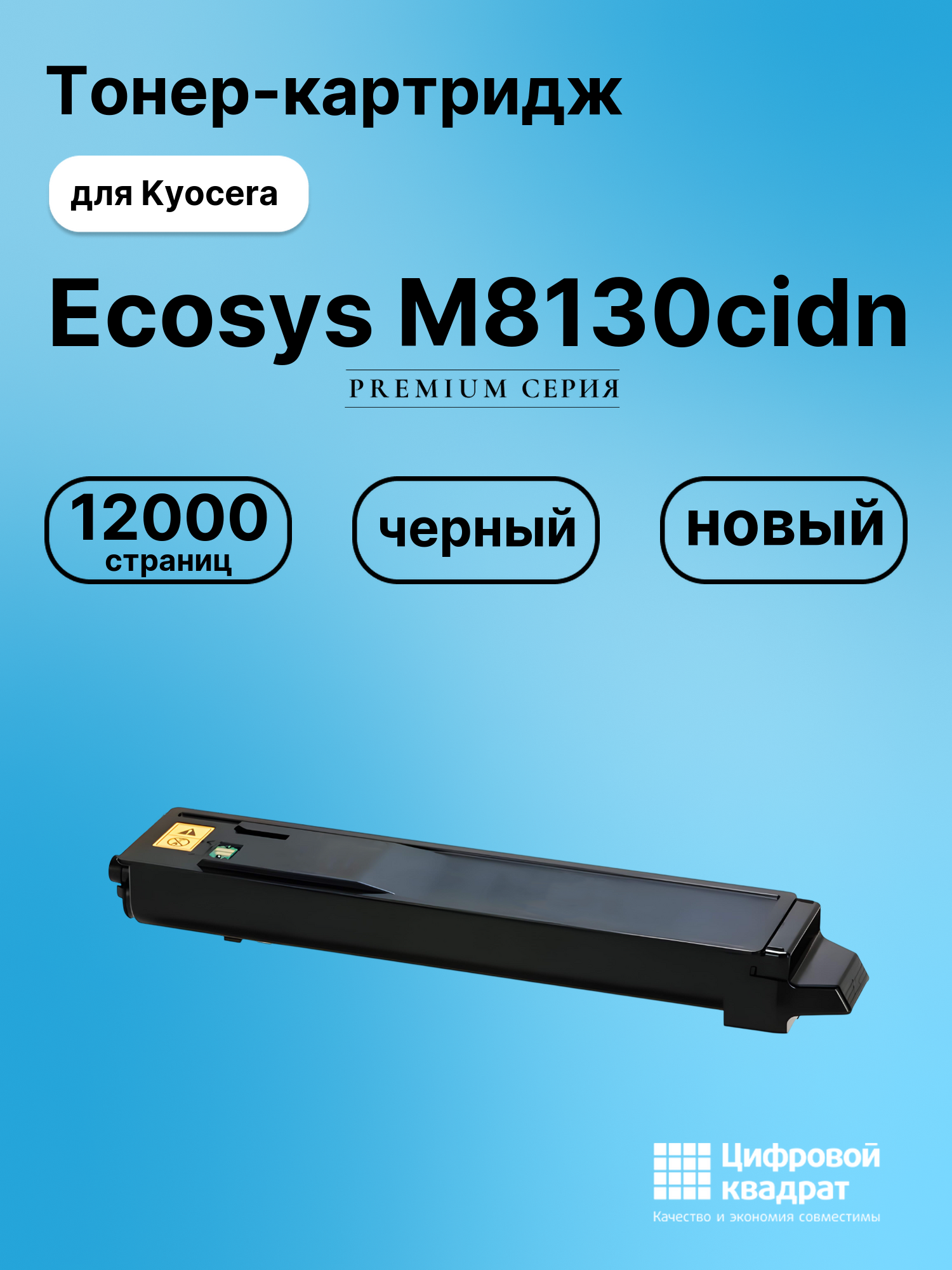 Картридж для Kyocera Ecosys M8130cidn (TK-8115BK), M8124cidn