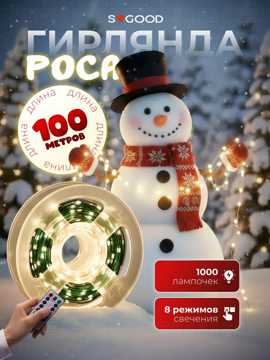 Гирлянда на елку 100 метров теплый белый свет, зеленый провод, пульт ДУ, электрогирлянда роса новогодняя