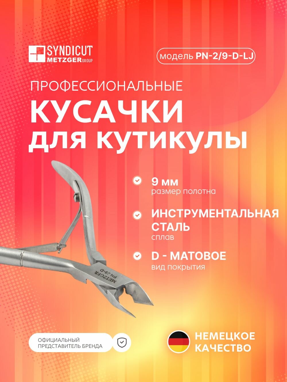 Metzger/Syndicut Кусачки для кожи PN-2/9-D-(9мм)-LJ
