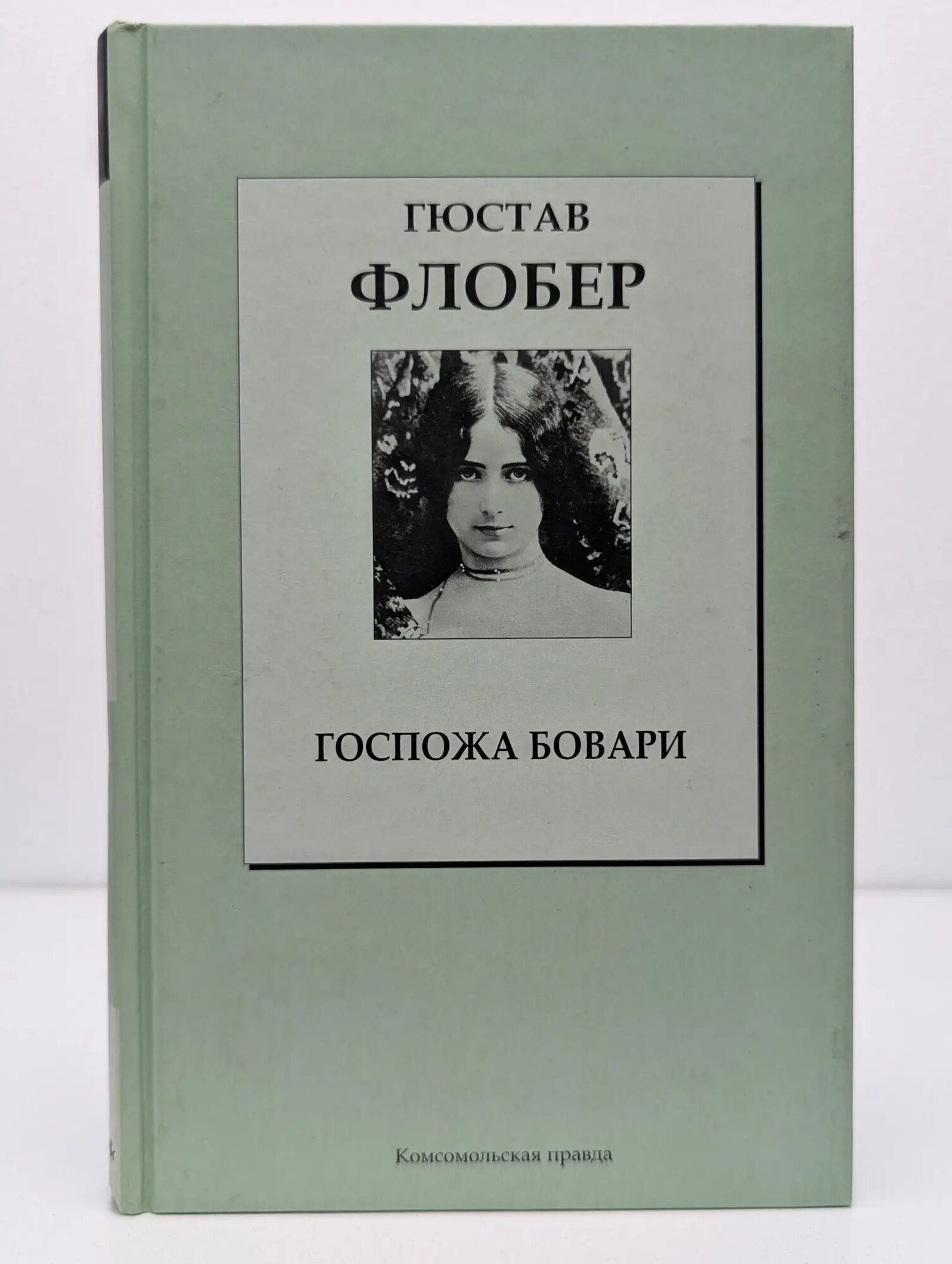 Госпожа Бовари. Том 1 Флобер Гюстав 2007