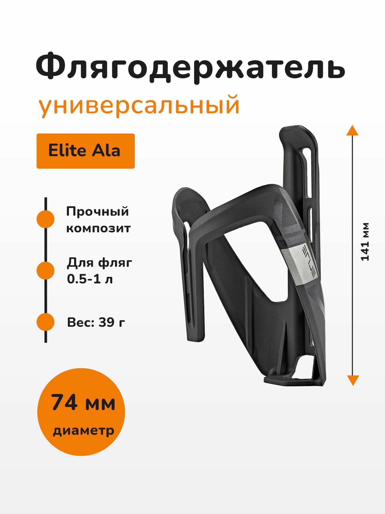 Флягодержатель Elite Ala черный