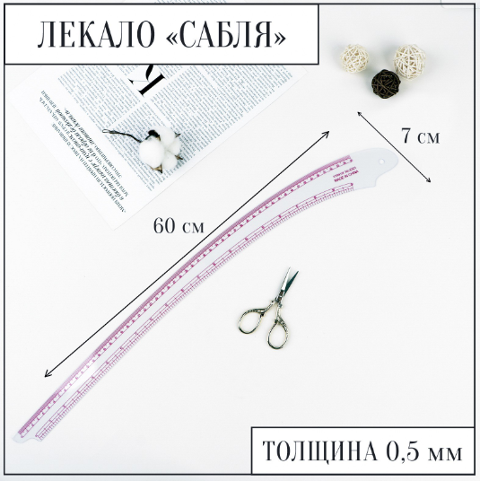 Лекало метрическое сабля 60*7 см