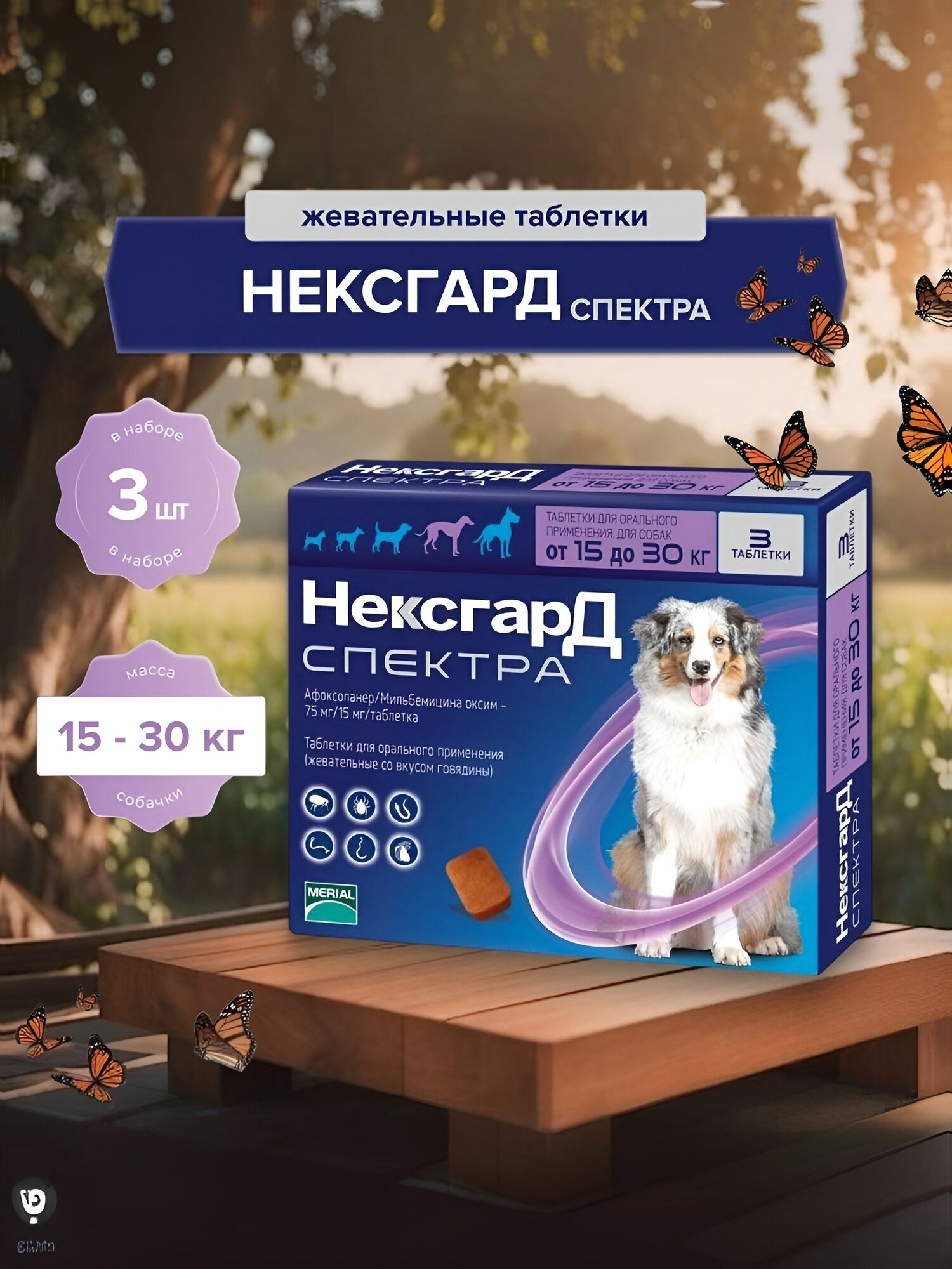 НексгарД Спектра L жевательные таблетки от клещей, гельминтов и блох для собак весом 15 - 30 кг, 3шт