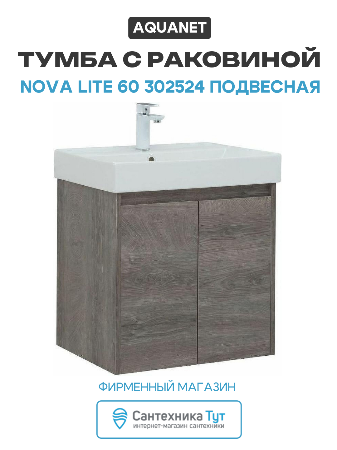 Тумба с раковиной Aquanet Nova Lite 60 302524 подвесная Дуб рошелье МДФ / ЛДСП древесный узор с дверками Россия