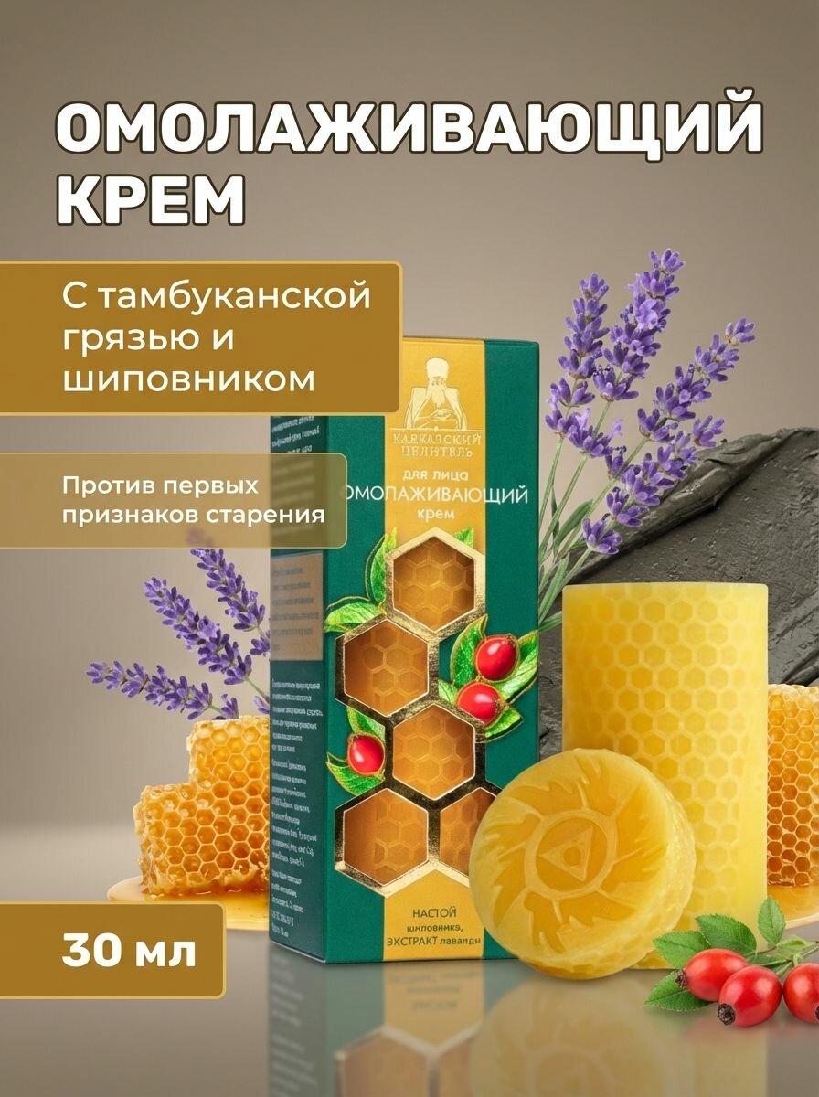Крем для лица Омолаживающий с тамбуканской грязью и гиалуроновой кислотой, воск, 30 мл