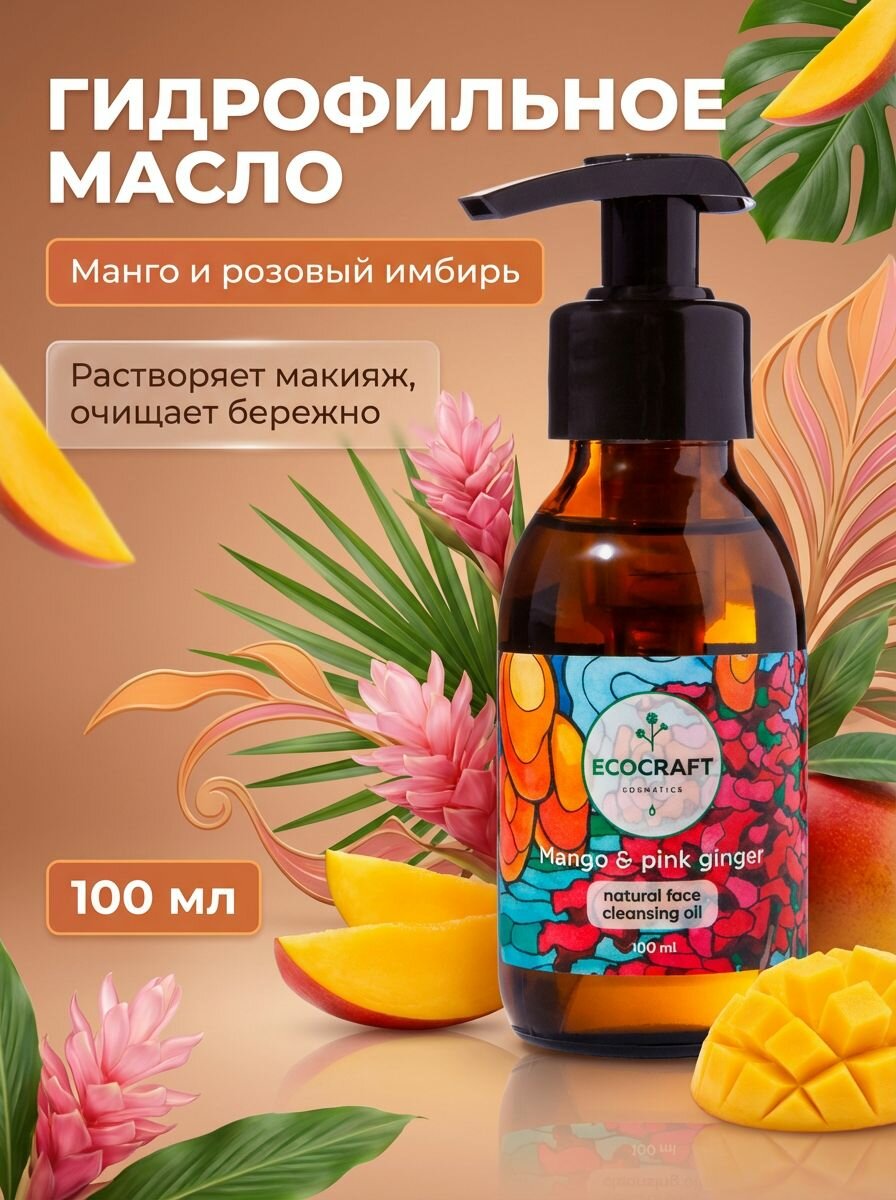 Гидрофильное масло для нормальной кожи Манго и розовый имбирь натуральное очищающее 100 мл
