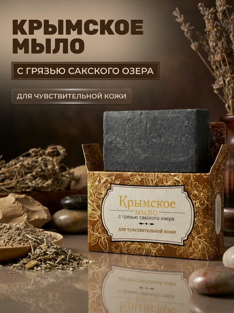 Мыло для чувствительной кожи с грязью Сакского озера натуральное ручной работы успокаивающее и увлажняющее 80 г