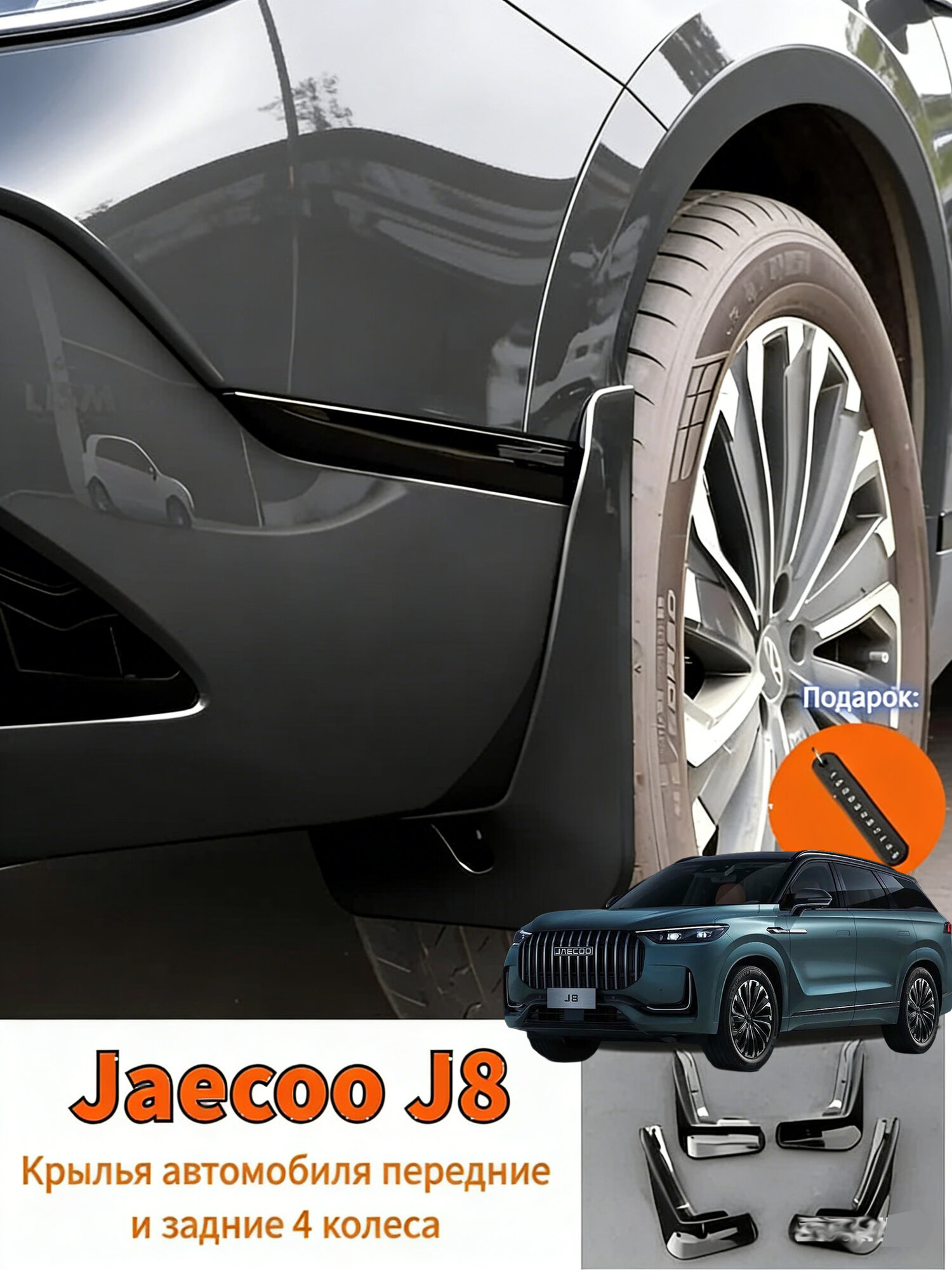 Крылья автомобиля комплект 4 шт. передние и задние, для Jaecoo J8 оригинального размера