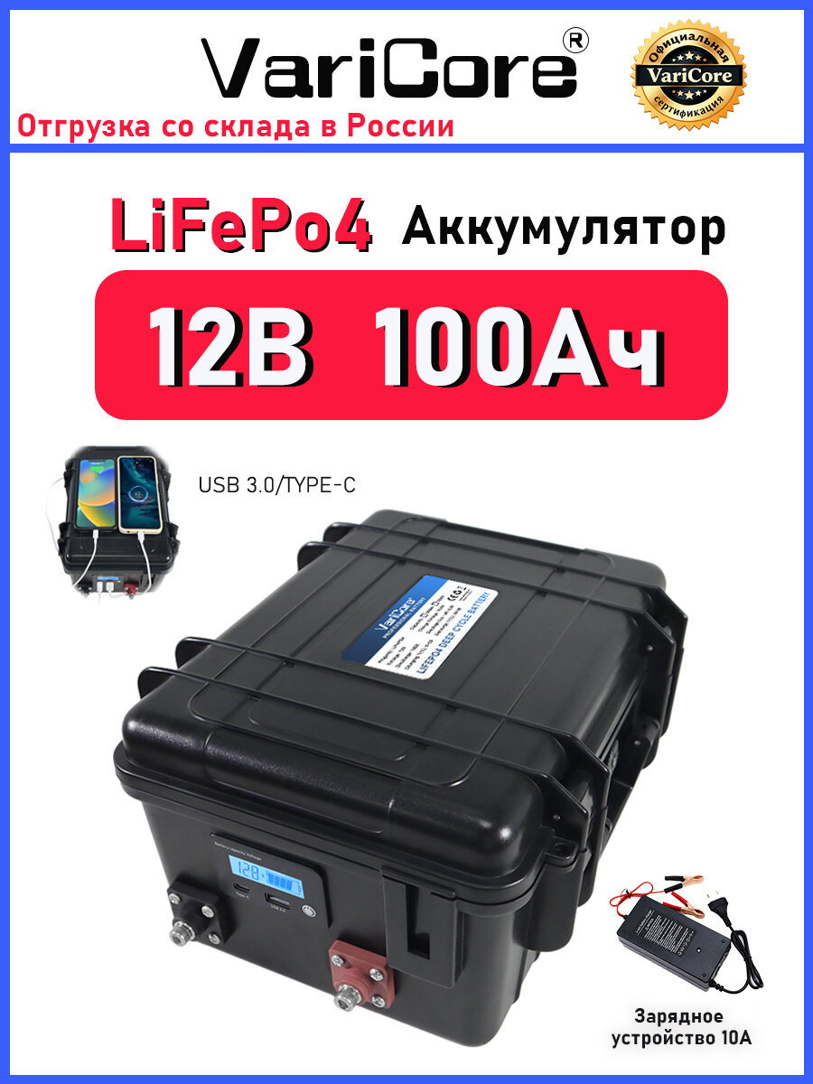 VariCore аккумулятор 12V 100Ah , встроенный BMS, портативный, аварийный источник питания + 14.6V зарядное устройство