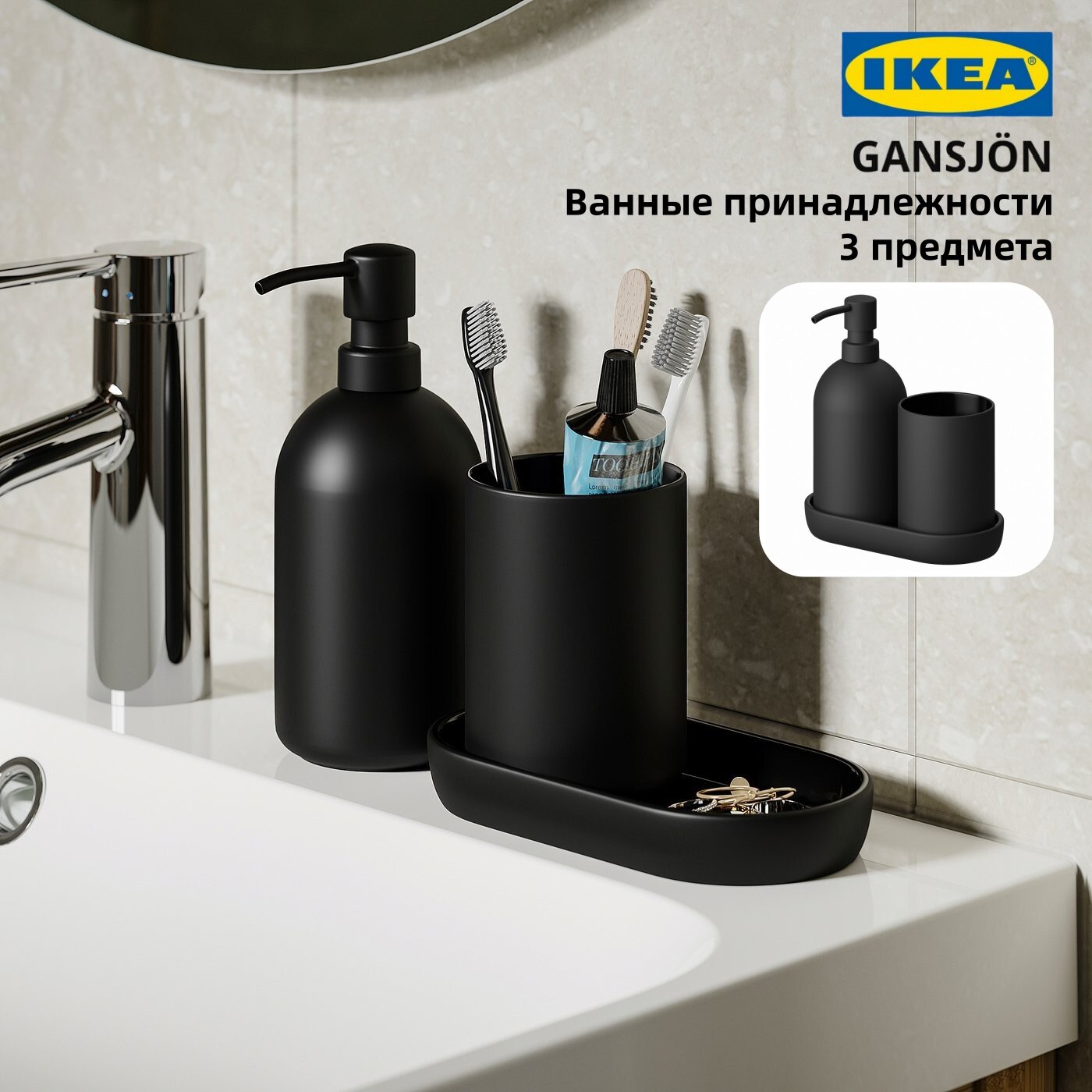 Набор из 3 черных аксессуаров для ванной, IKEA GANSJON