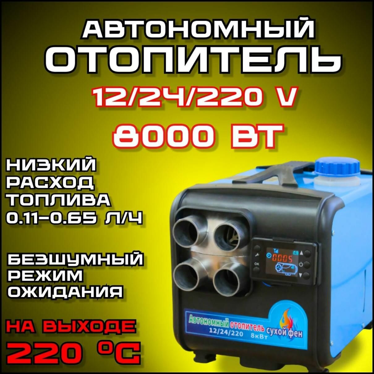 Автономный дизельный отопитель, Сухой фен 4 сопла, Автономка 12/24/220 В