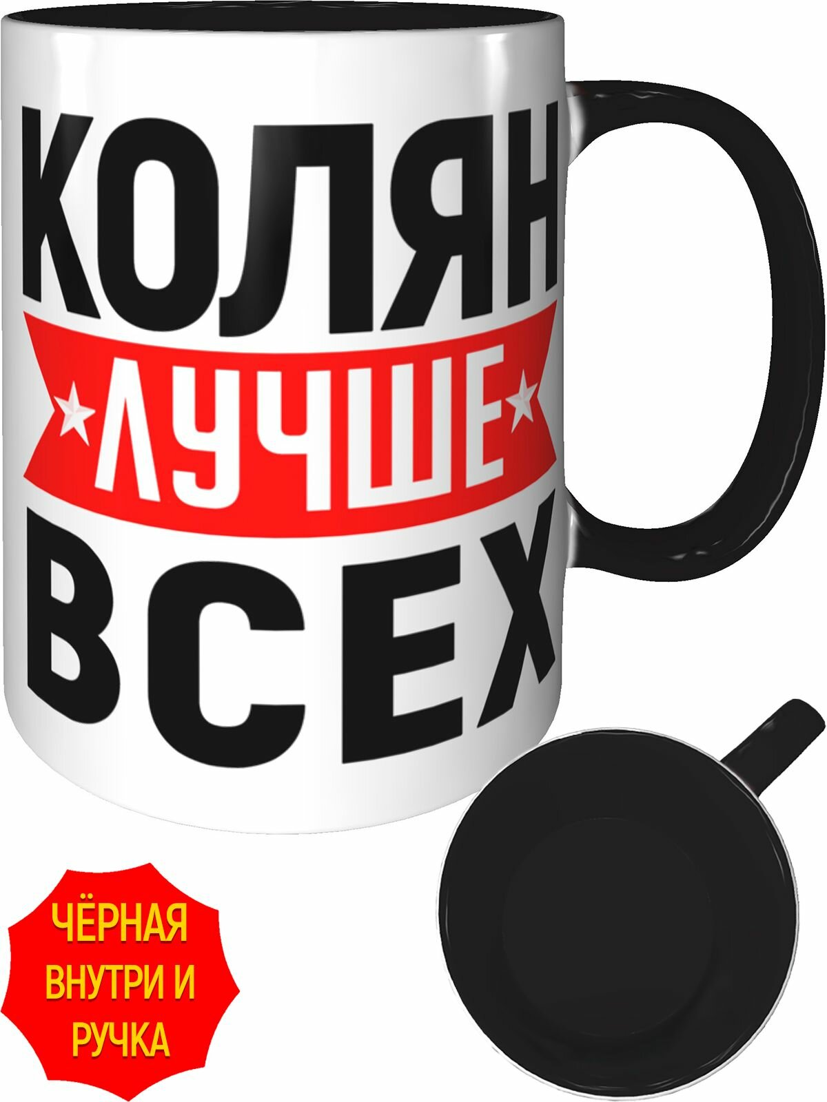 Кружка Колян лучше всех - внутри и ручка чёрная, керамическая, объем 330 мл.
