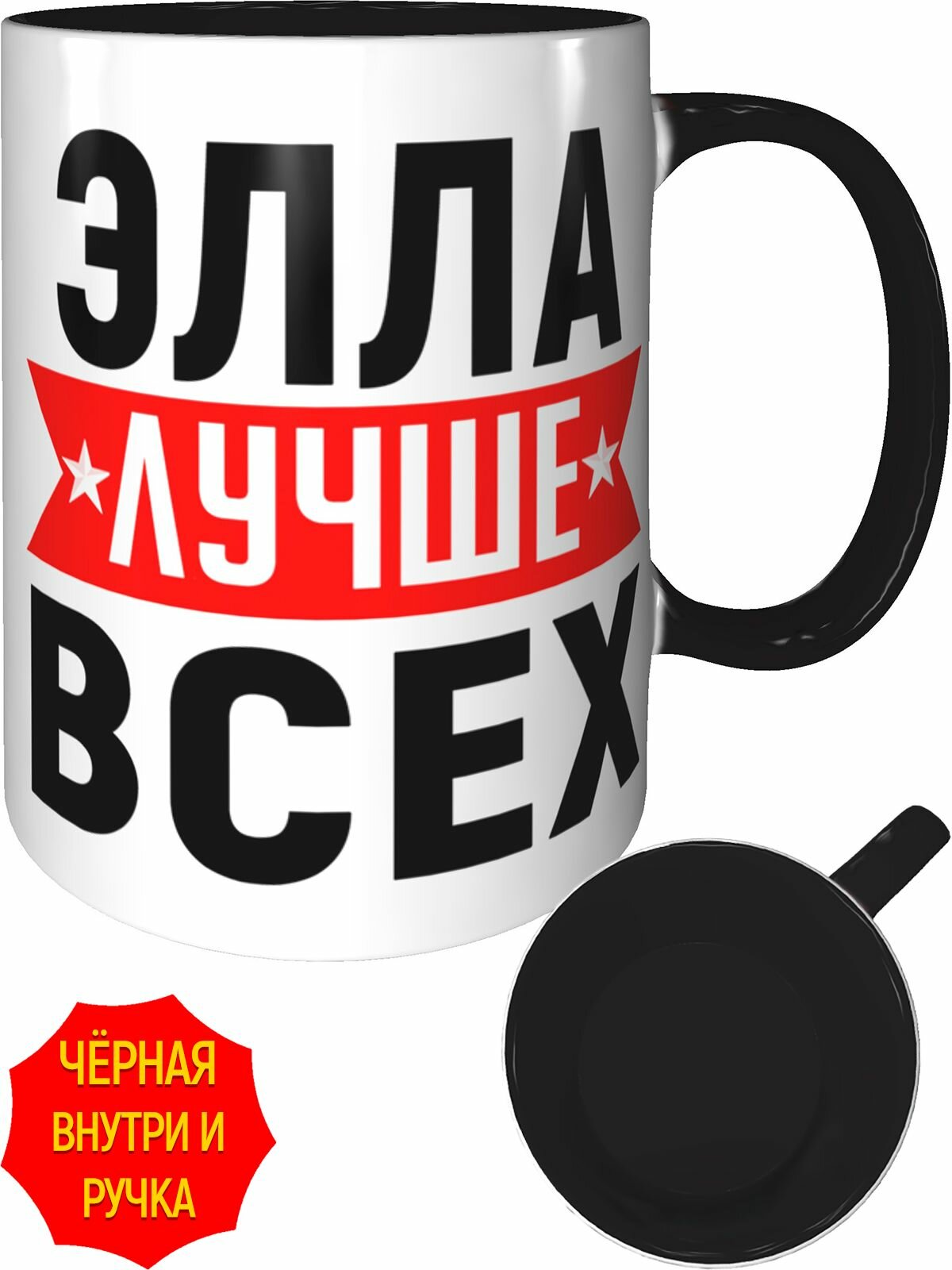 Кружка Элла лучше всех - внутри и ручка чёрная, керамическая, объем 330 мл.