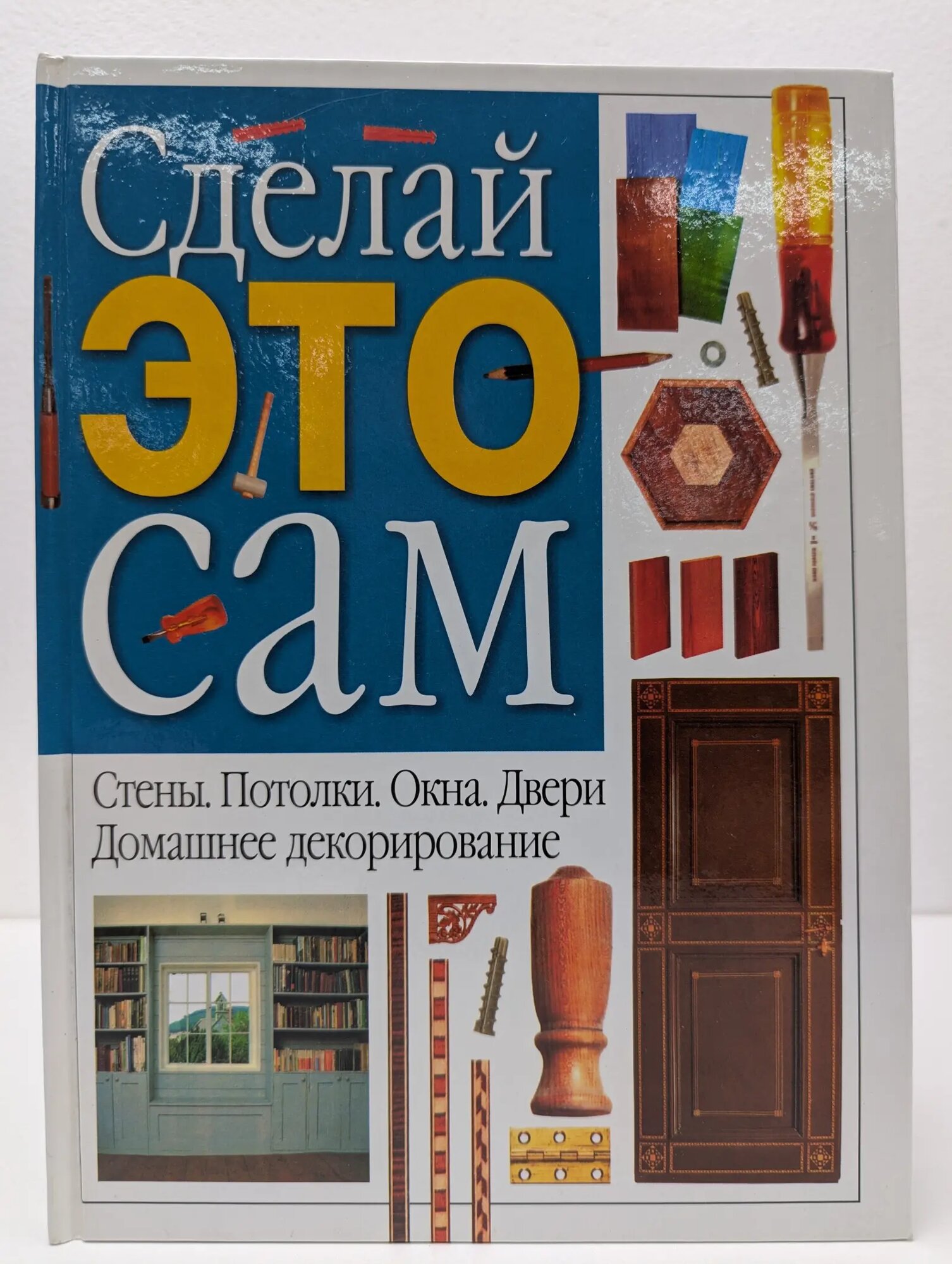 Сделай это сам. Стены, Потолки, Окна, Двери. Домашнее декорирование Сборник 2000