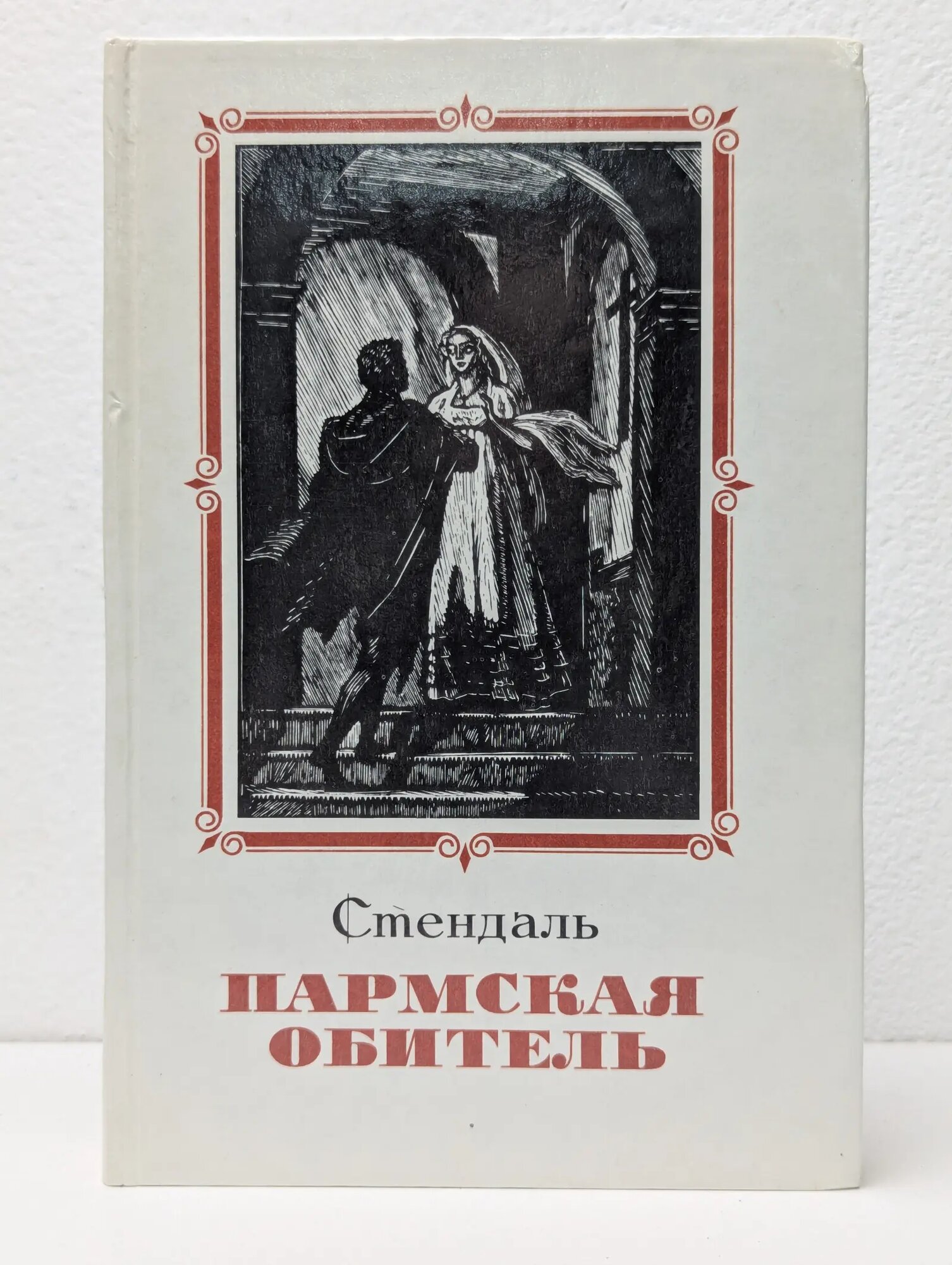 Пармская обитель Стендаль Фредерик 1981