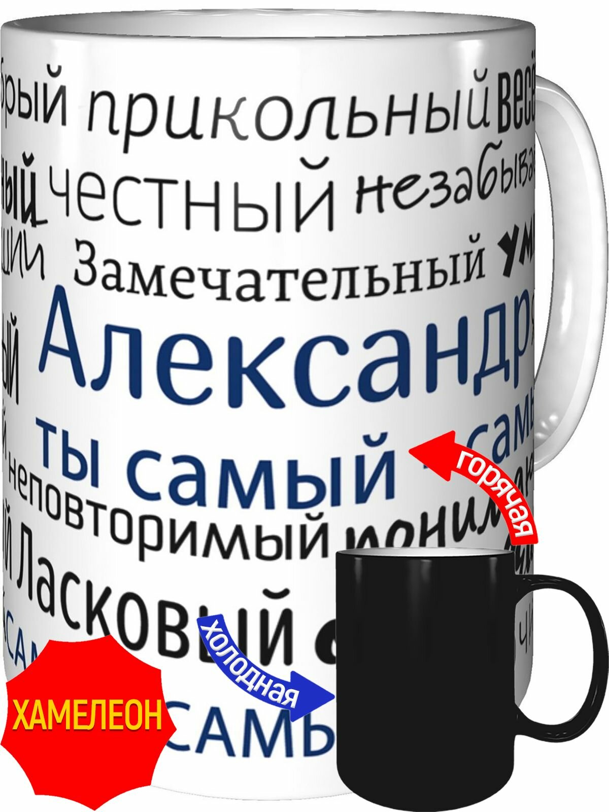 Кружка комплименты Александр ты самый самый - хамелеон, керамическая, объем 330 мл.