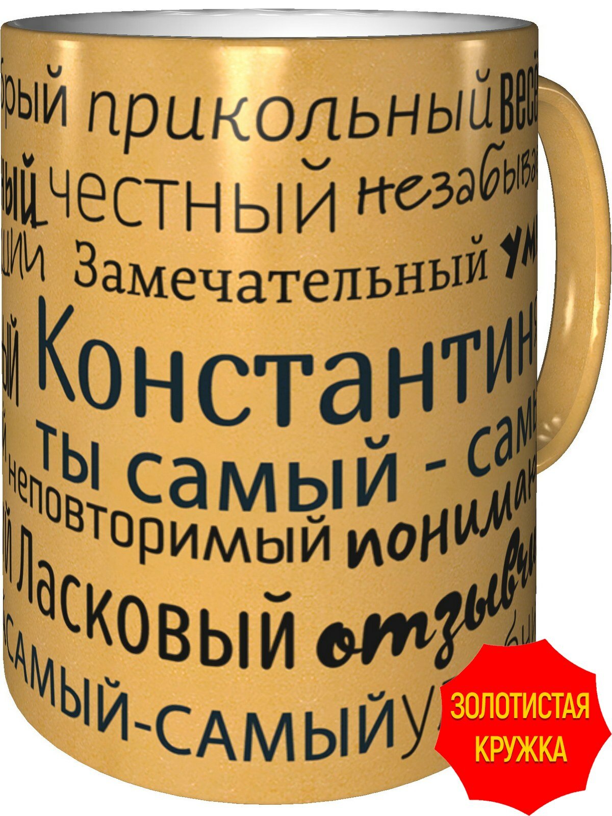 Кружка комплименты Константин ты самый самый - золотистого цвета, керамическая, объем 330 мл.