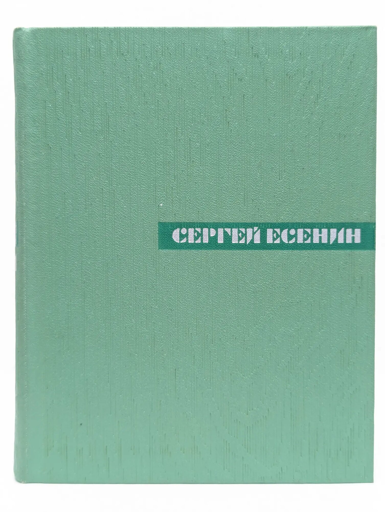 Сергей Есенин. Собрание сочинений в 5 томах. Том 1 Есенин Сергей Александрович 1966