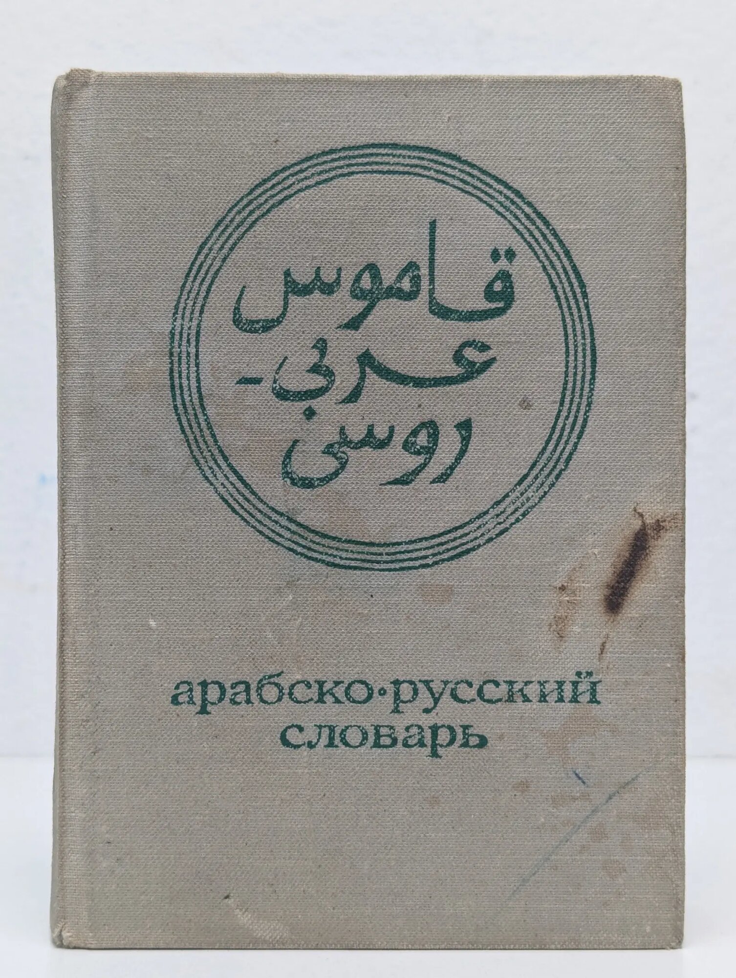 Карманный арабско-русский словарь Белкин Владимир Михайлович 1970