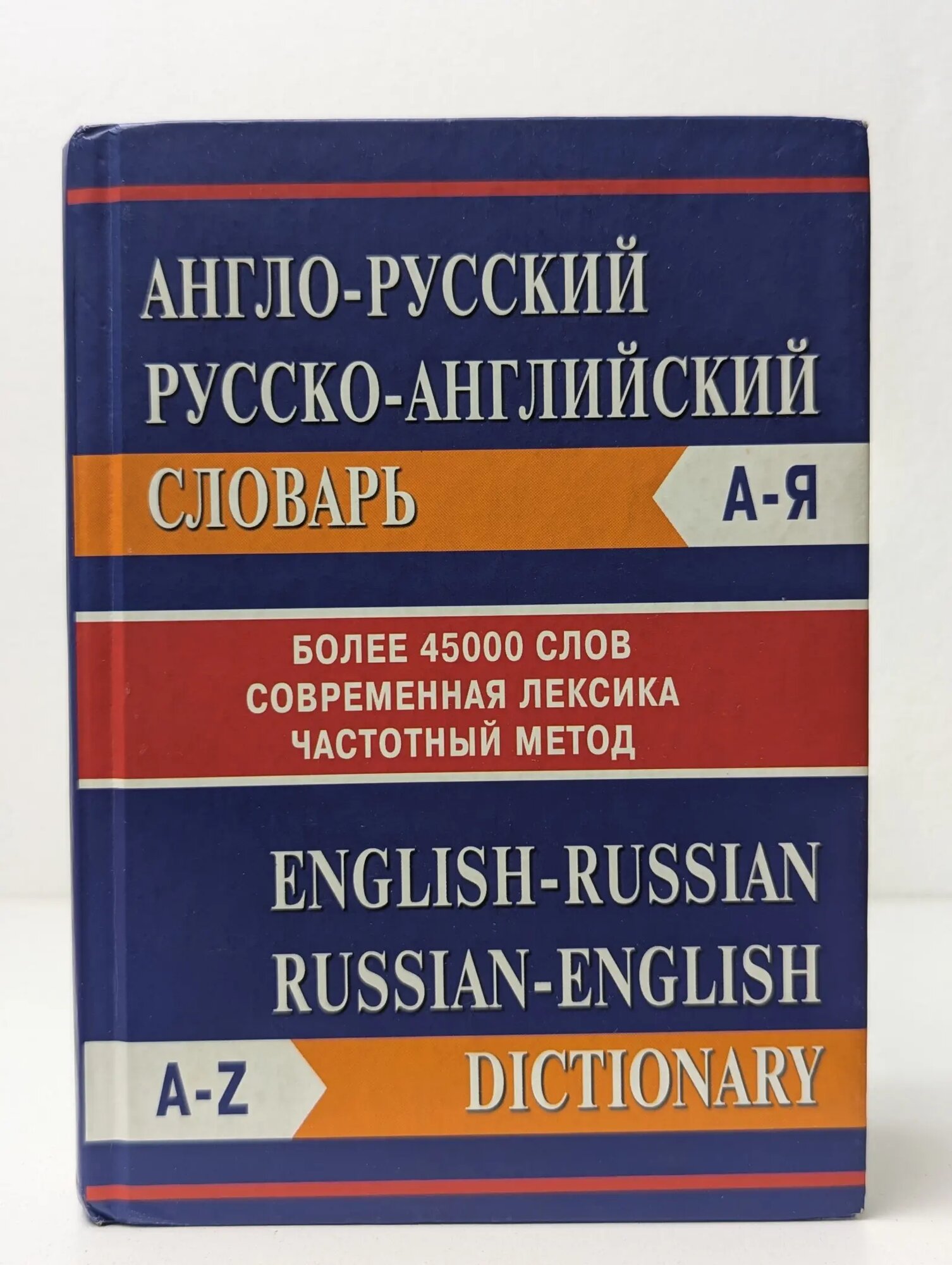 Англо-русский. Русско-английский словарь 2005