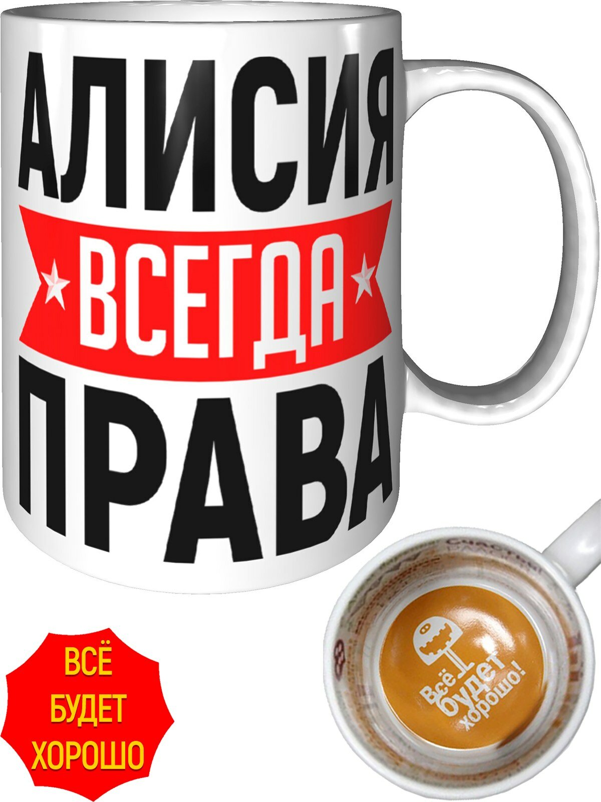 Кружка Алисия всегда права - внутри всё будет хорошо, керамическая, объем 330 мл.