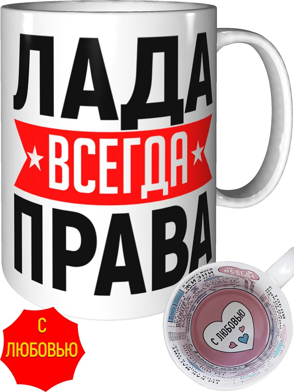 Кружка Лада всегда права - внутри признания в любви, керамическая, объем 330 мл.